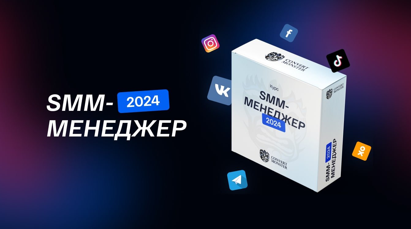 Курс по SMM — Онлайн-обучение на СММ специалиста с нуля | Convert Monster