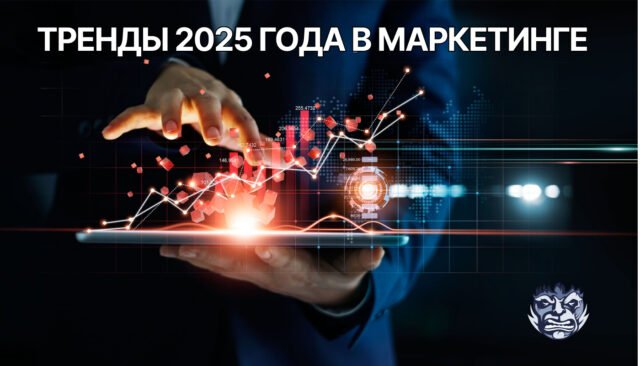 Тренды 2025 года в маркетинге | Convert Monster